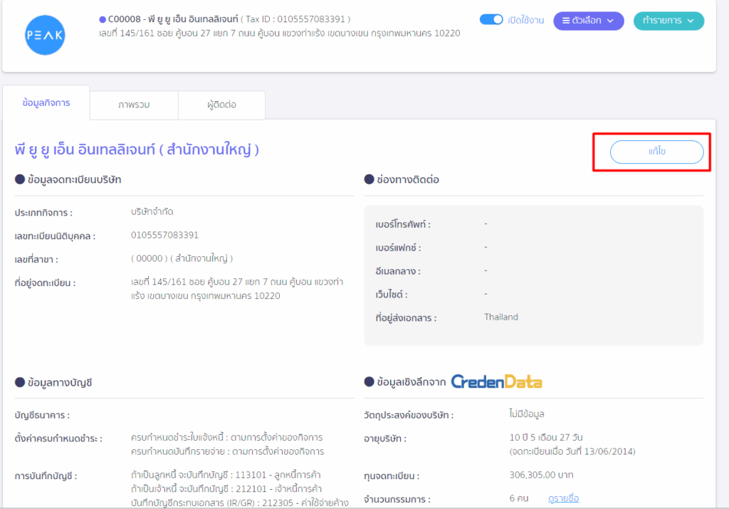 ตั้งค่าผู้ติดต่อ บันทึกบัญชีสำหรับเอกสารรับสินค้า/บริการ/แจ้งหนี้ (IR/GR)