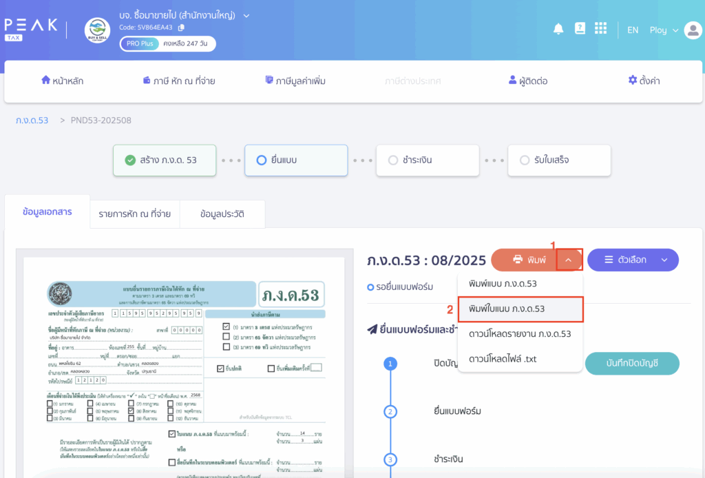 พิมพ์แบบ/ใบแนบ ภ.ง.ด.3/ภ.ง.ด.53 ใน PEAK Tax