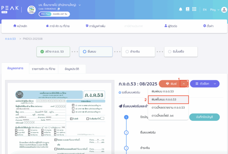 พิมพ์แบบ/ใบแนบ ภ.ง.ด.3/ภ.ง.ด.53 ใน PEAK Tax
