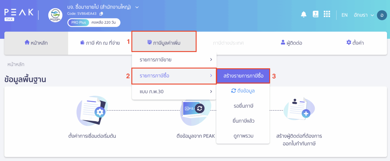 ยื่นแบบ ภ.พ.30 แจ้งภาษีซื้อเกิน ใน PEAK Tax