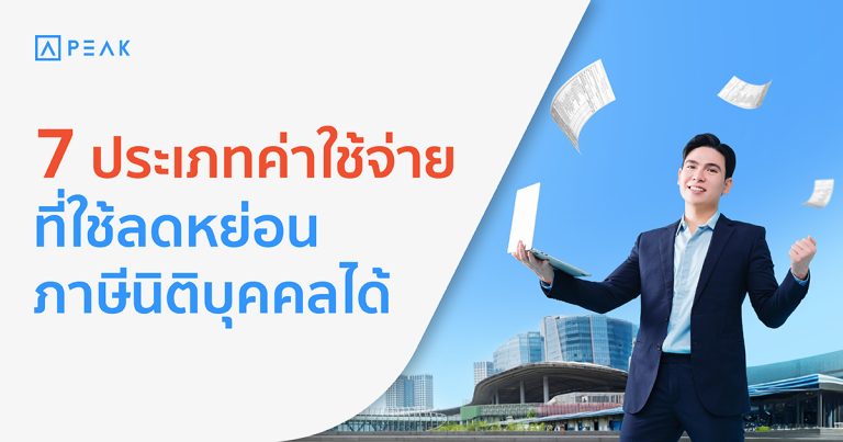โปรแกรมจัดการภาษีออนไลน์ ตัวช่วยเตรียมข้อมูลภาษีองค์กร PEAK Tax