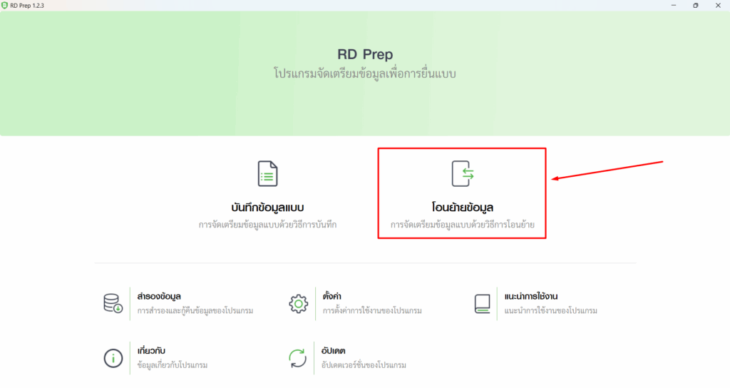 โอนย้ายข้อมูล Text File ภ.ง.ด.1 บนโปรแกรม RD Prep