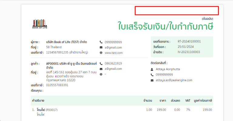ตรวจสอบระบบแจ้งเตือนไม่สามารถส่ง e-Tax Invoice ได้ ใน PEAK