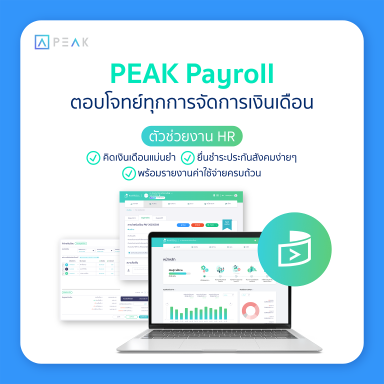 โปรแกรม Payroll คืออะไร? ทำอะไรได้บ้าง? ทำไมทุกองค์กรควรมี!