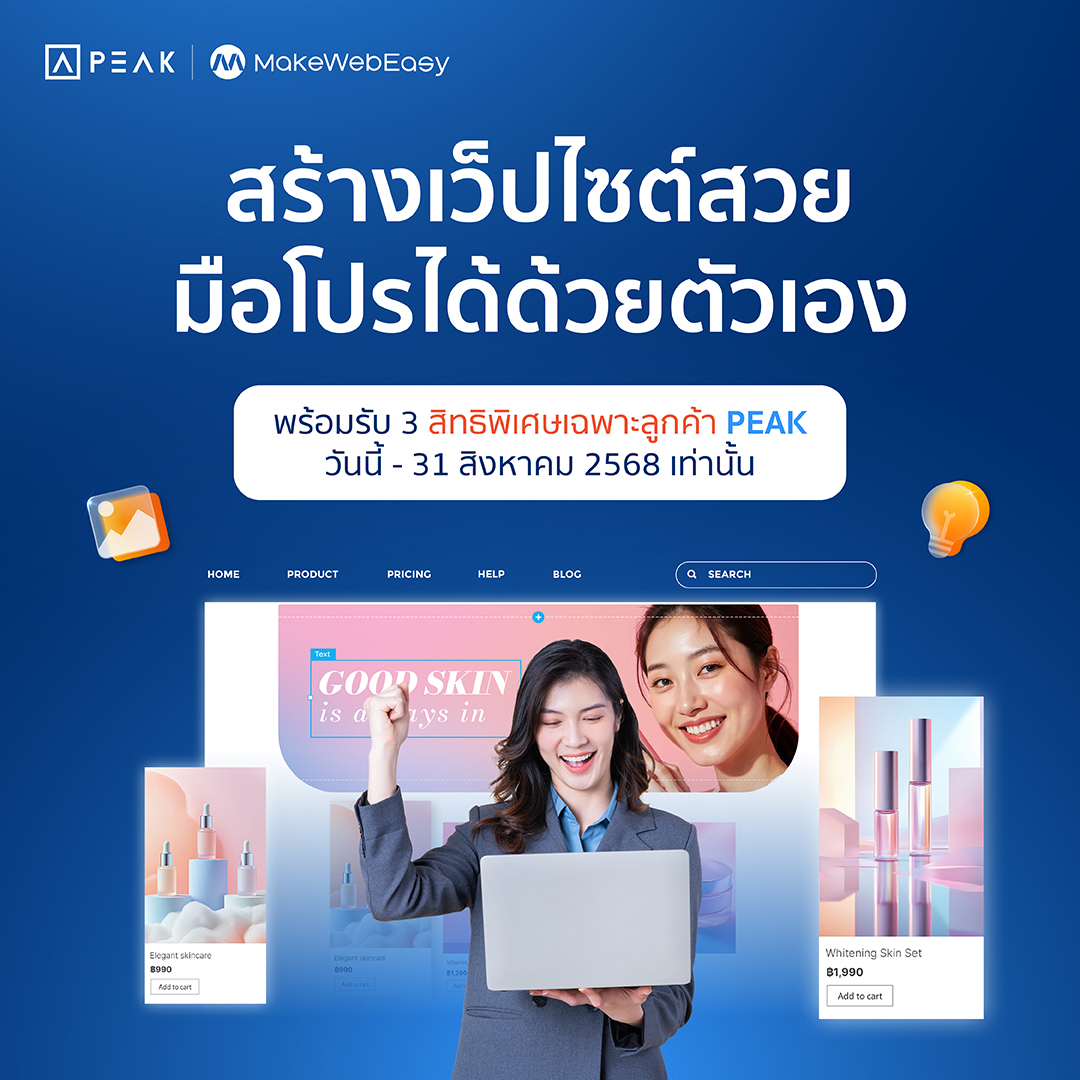 สิทธิพิเศษลูกค้า PEAK เปิดเว็บกับ MakeWebEasy ลดสูงสุด 20%!