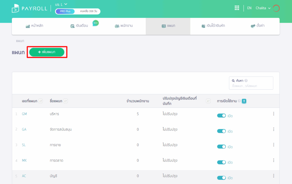 เพิ่มแผนกและตำแหน่ง ใน PEAK Payroll