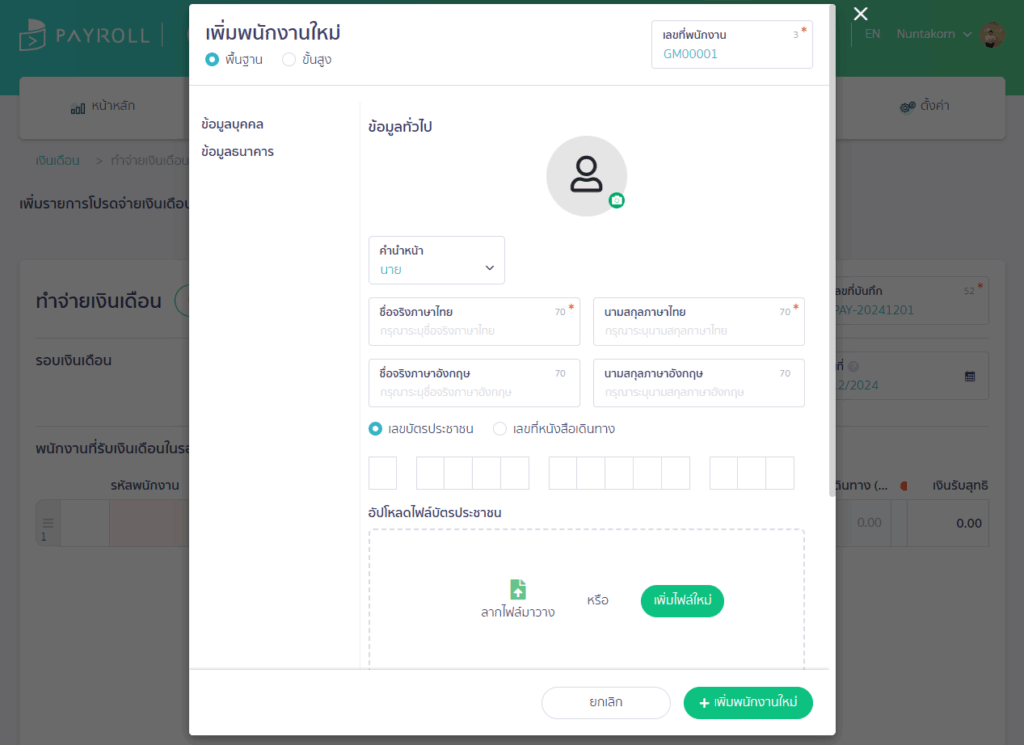 ระบบเงินเดือน ใน PEAK Payroll
