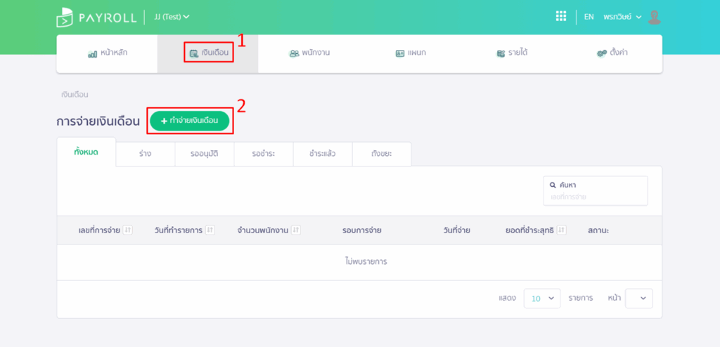 ระบบเงินเดือน ใน PEAK Payroll