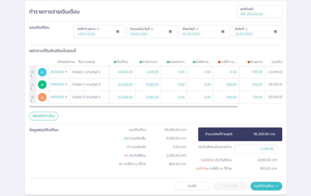 ระบบเงินเดือน ใน PEAK Payroll