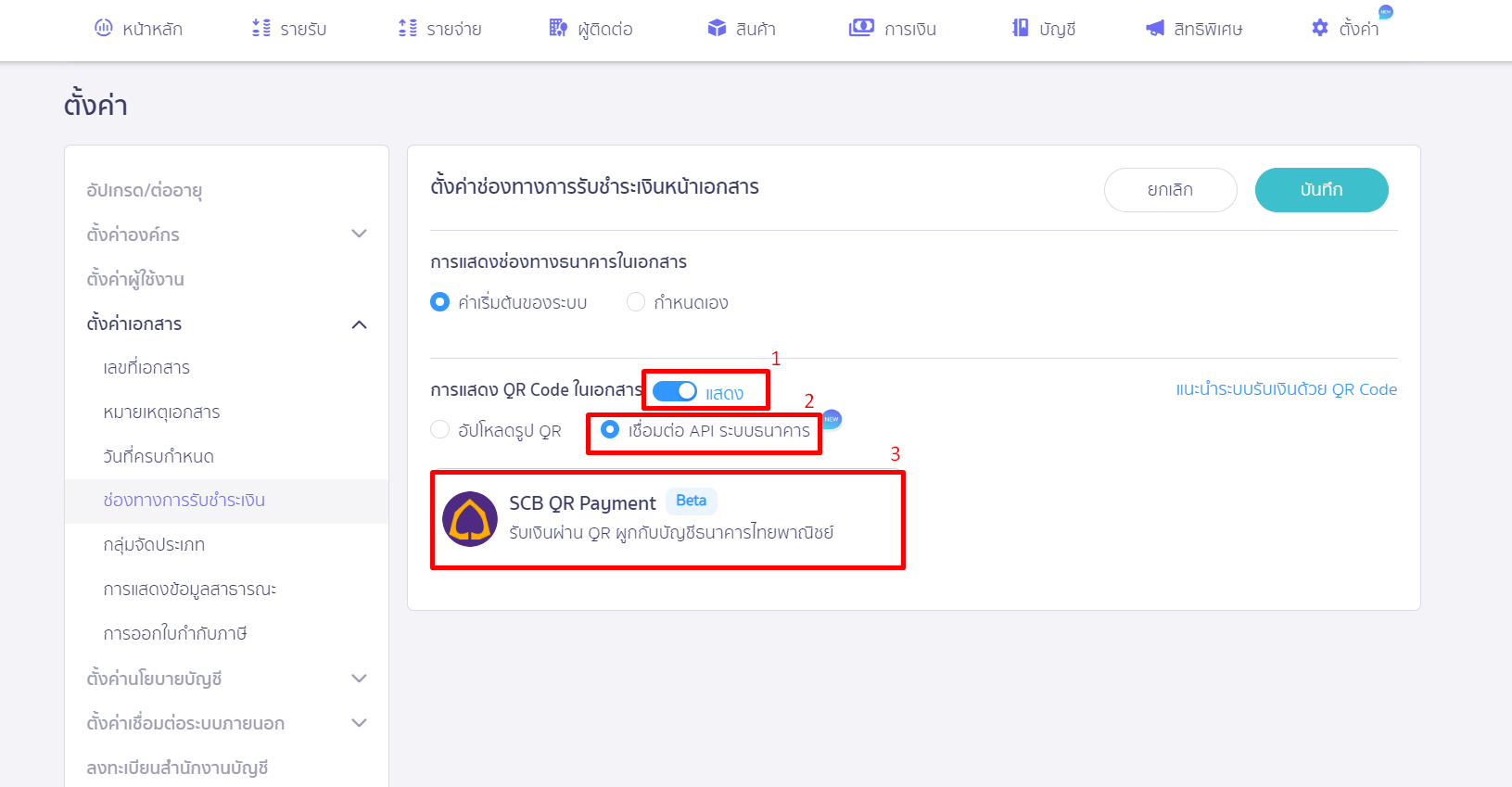 การใช้งาน SCB QR Payment ใน PEAK