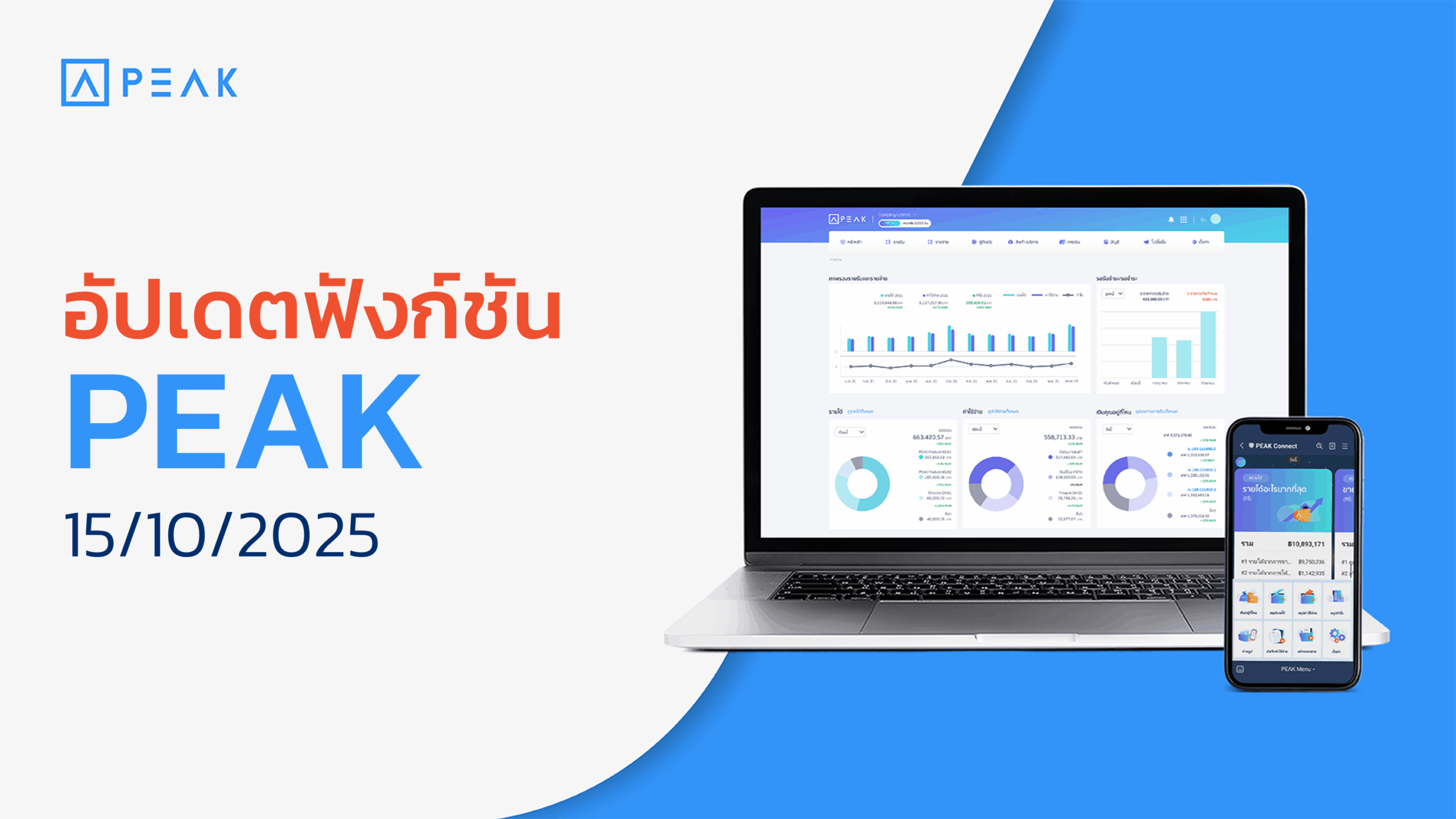 ฟีเจอร์โปรแกรมบัญชีออนไลน์ ระบบบัญชีและการเงิน - PEAK