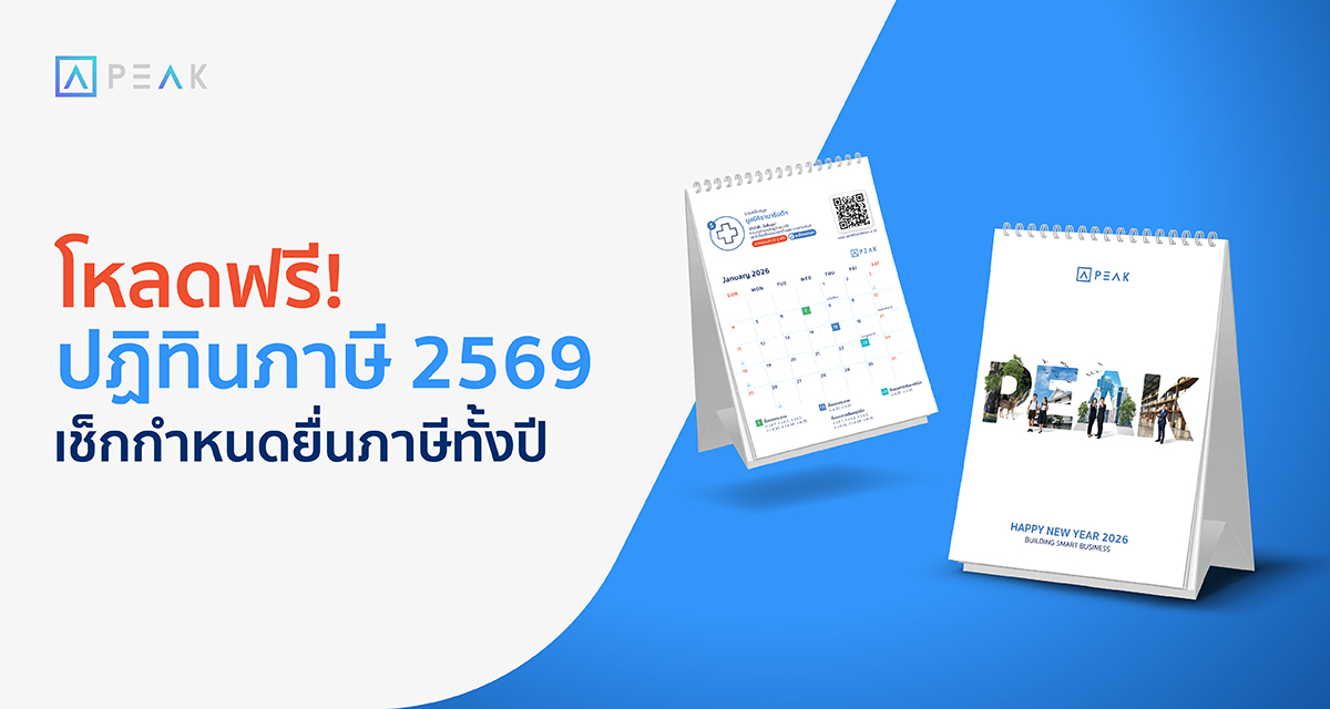 ปฏิทินภาษี 2569 สำหรับผู้ประกอบการ เช็กกำหนดยื่นภาษีครบจบในที่เดียว